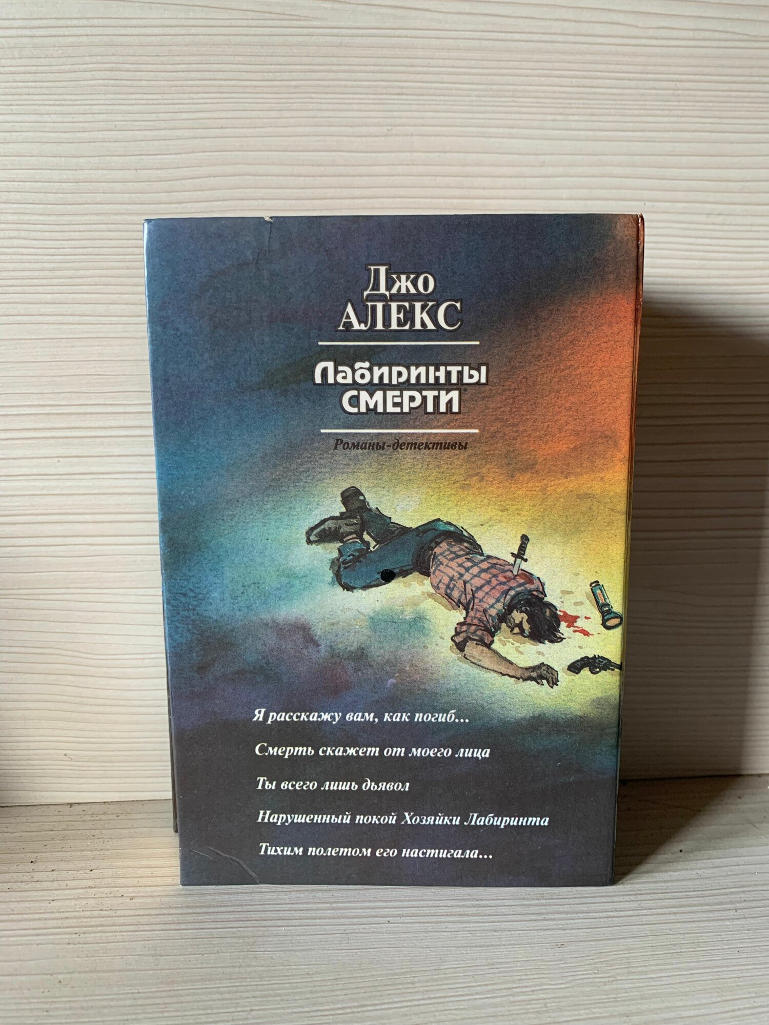 Лабиринты смерти — фото 1