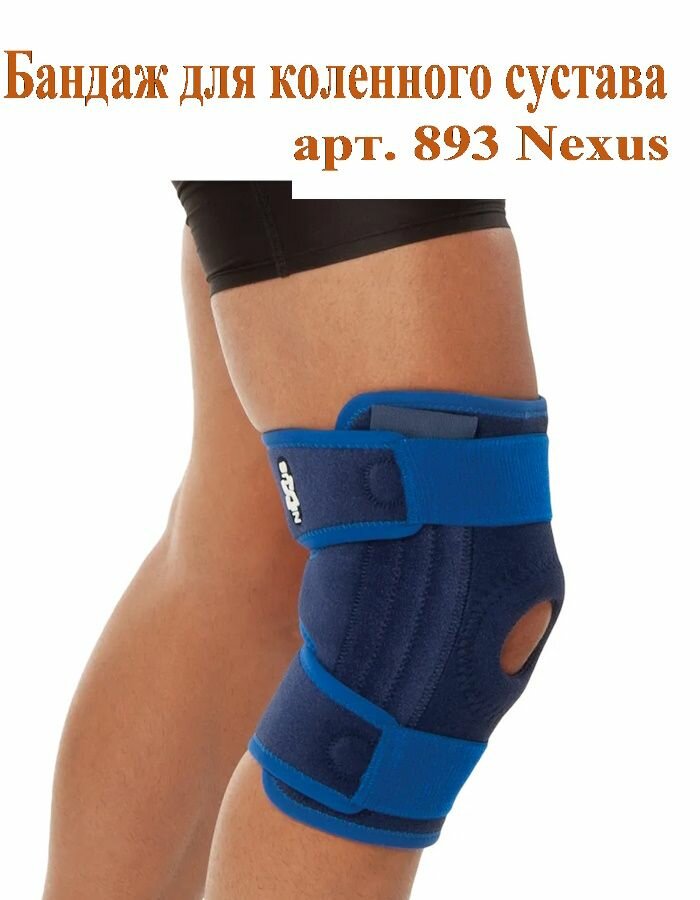 Бандаж для коленного сустава арт. 893 Nexus, р. universal