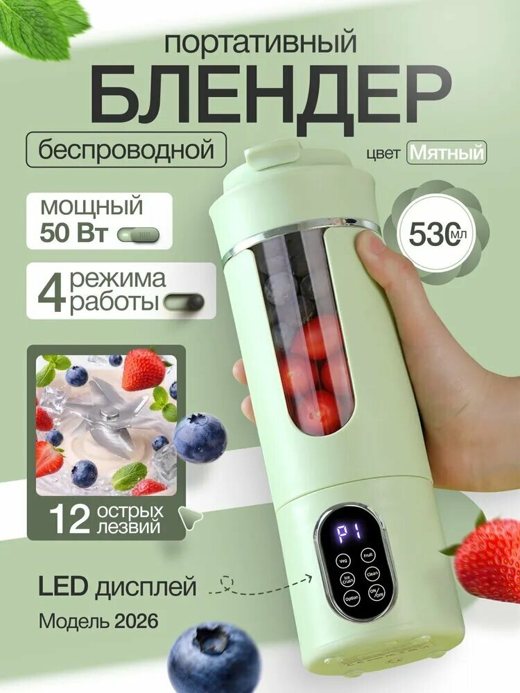 Блендер, портативный, для смузи, мятный, USB-кабель в комплекте, инструкция