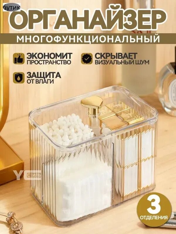 Органайзер для ватных дисков и палочек, пластиковый, 1 шт, прозрачный, 3 отделения