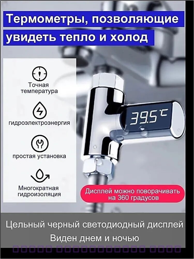 Термометр для смесителя с LED дисплеем, поворот на 360 градусов, температура 39.5°C