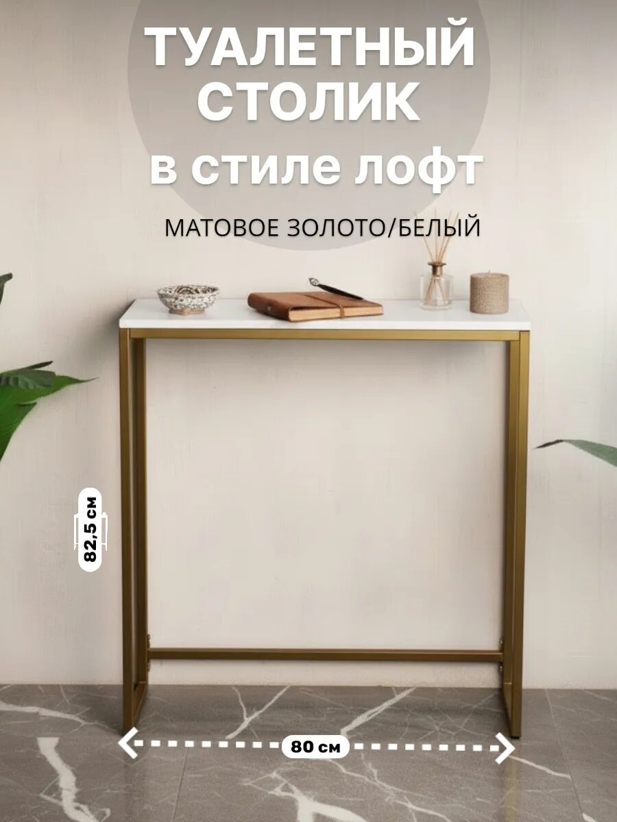 Туалетный столик MARCODANIELI, 80x20 см, ЛДСП, металлический, лофт