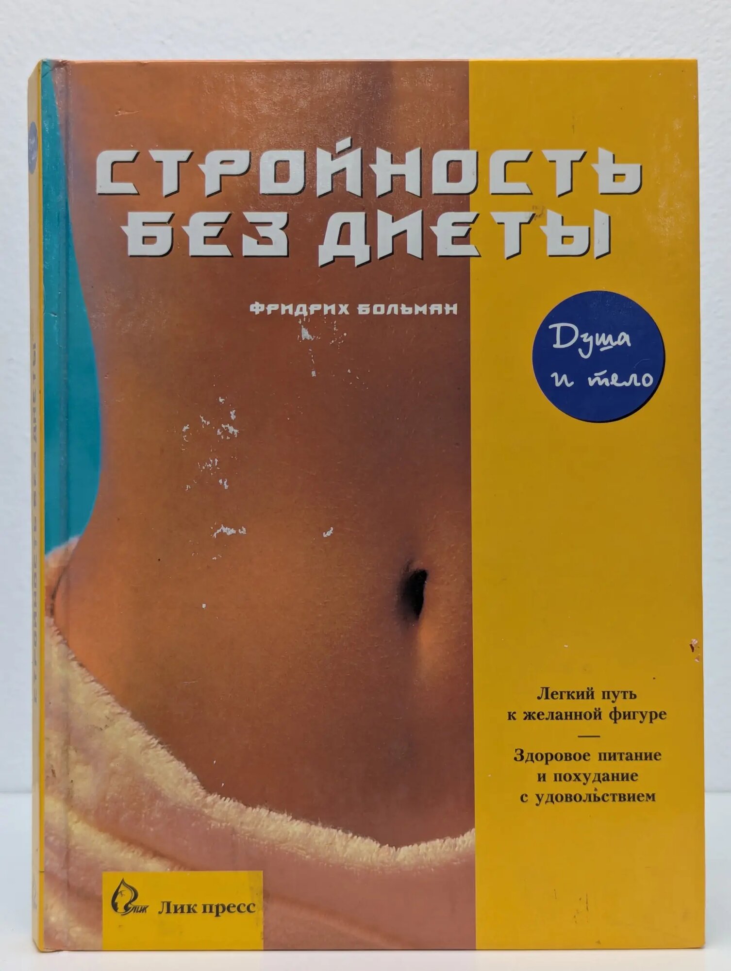 Стройность без диеты Больман Фридрих 1998