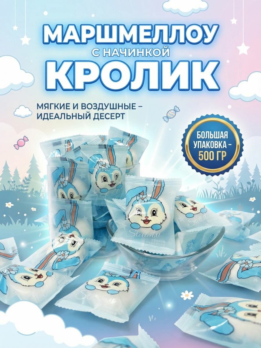 Маршмеллоу "Кролик", с начинкой, в порционном пакете, Китай, 500 г