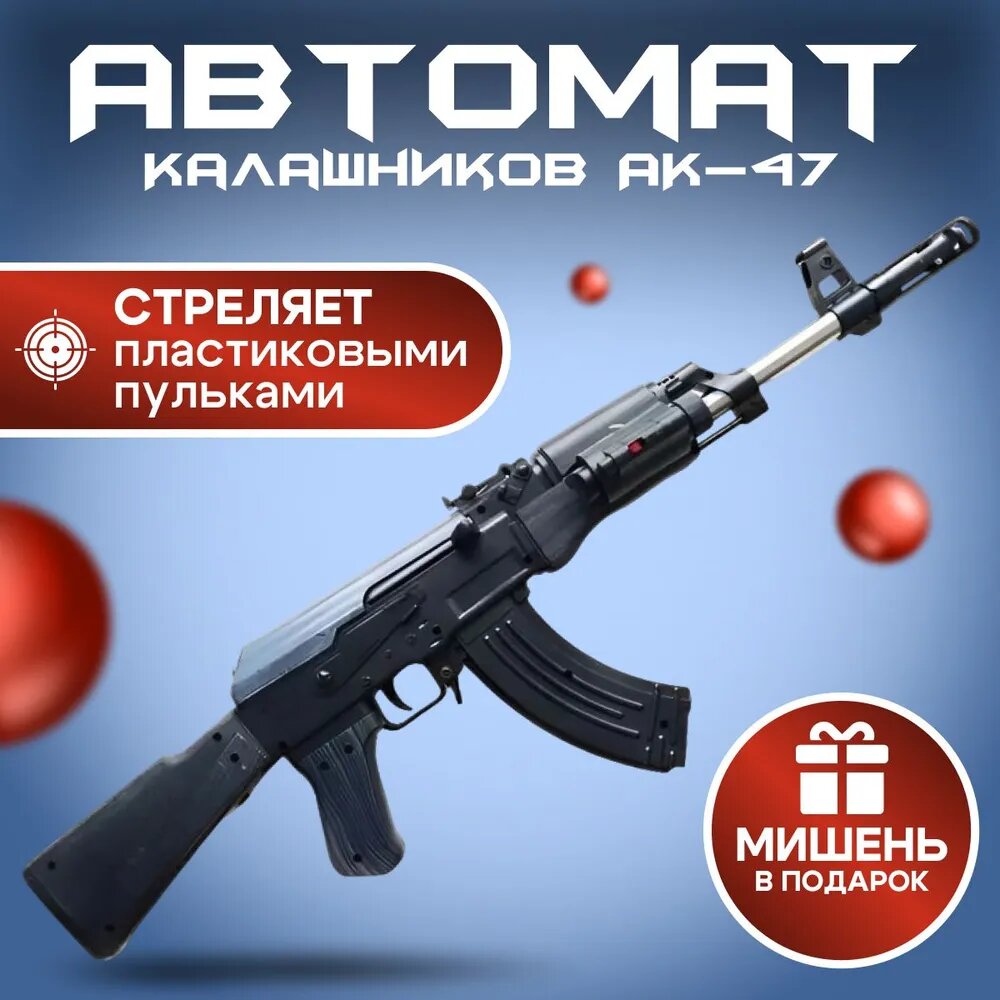 Автомат игрушечный, Пневматический автомат, Игрушечное оружие, АК - 47 лазер, Цвет - Черный