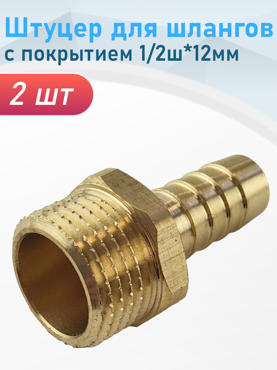 Штуцер для шлангов с покрытием 1/2ш*12мм, 2 шт