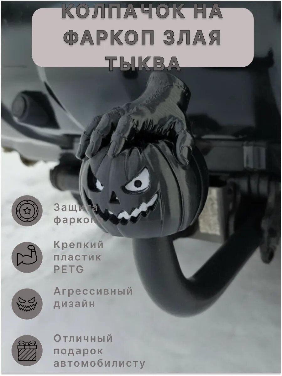 Колпачок на фаркоп авто прикольный Злая тыква Вещь