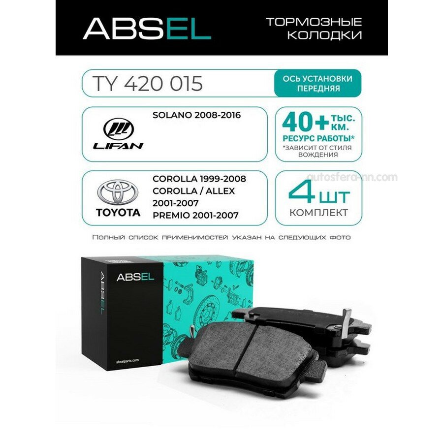 ABSEL TY420015 Колодки тормозные передние