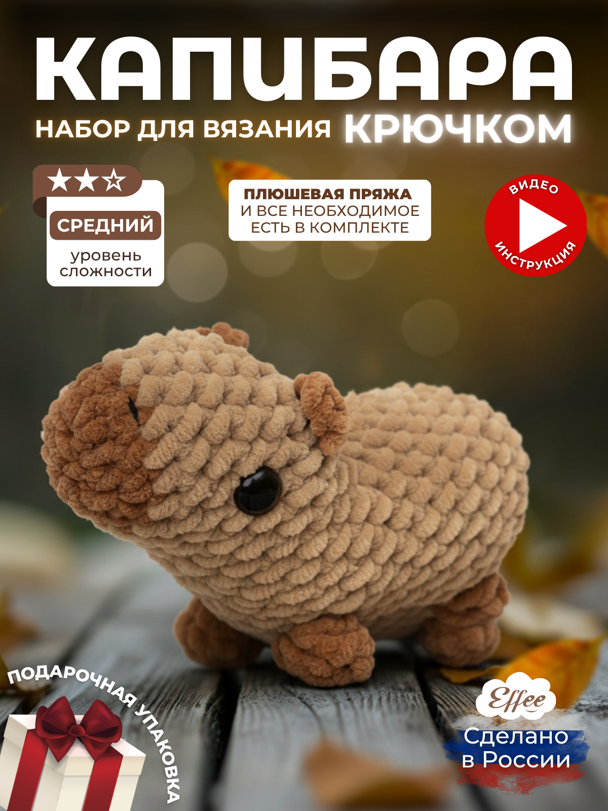 Набор для вязания игрушки "Капибара", вязание крючком, для детей