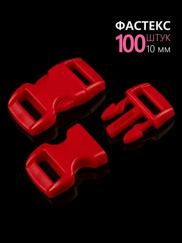 Фастекс пластиковый 10 мм - 100 штук