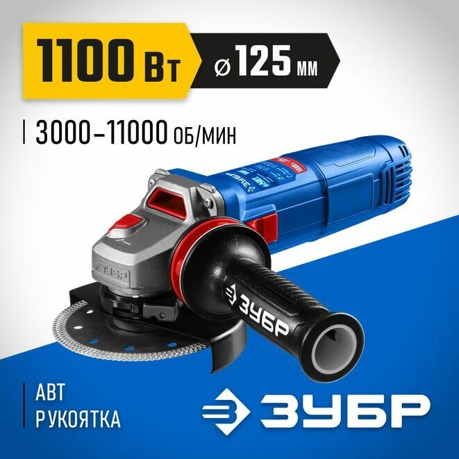 Болгарка, регулировка оборотов, фланец миг , Профессионал ЗУБР 1100 Вт, d125 мм, арт. УШМ-П125-1105 Э