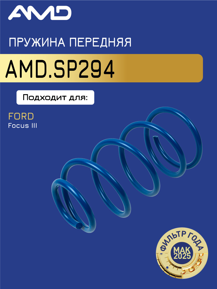 Пружина передняя 1851892 AMD. SP294 для FORD Focus III 2011-