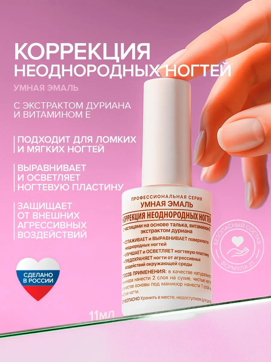 Лак для ногтей Коррекция неоднородных ногтей Умная Эмаль | FRENCHI 11мл