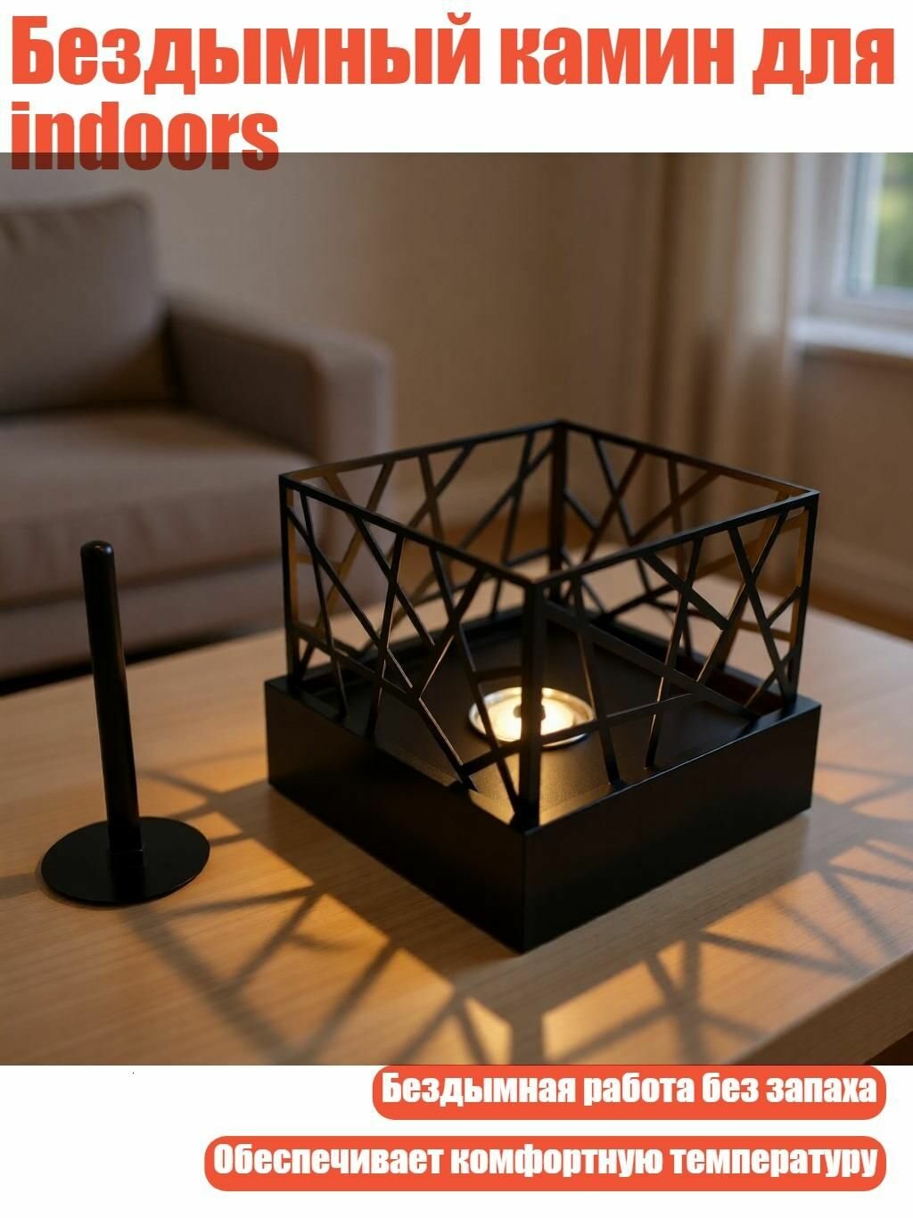 Бездымный камин для indoors, 1