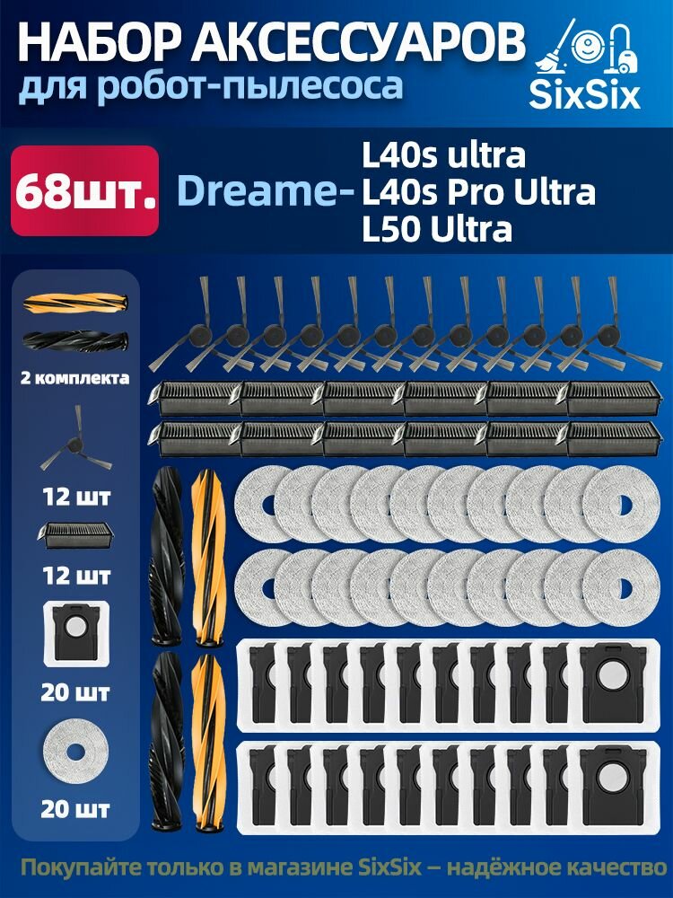 Фильтры салфетки мешки и щетки для робота пылесоса Dreame L40s Ultra, L50 Ultra