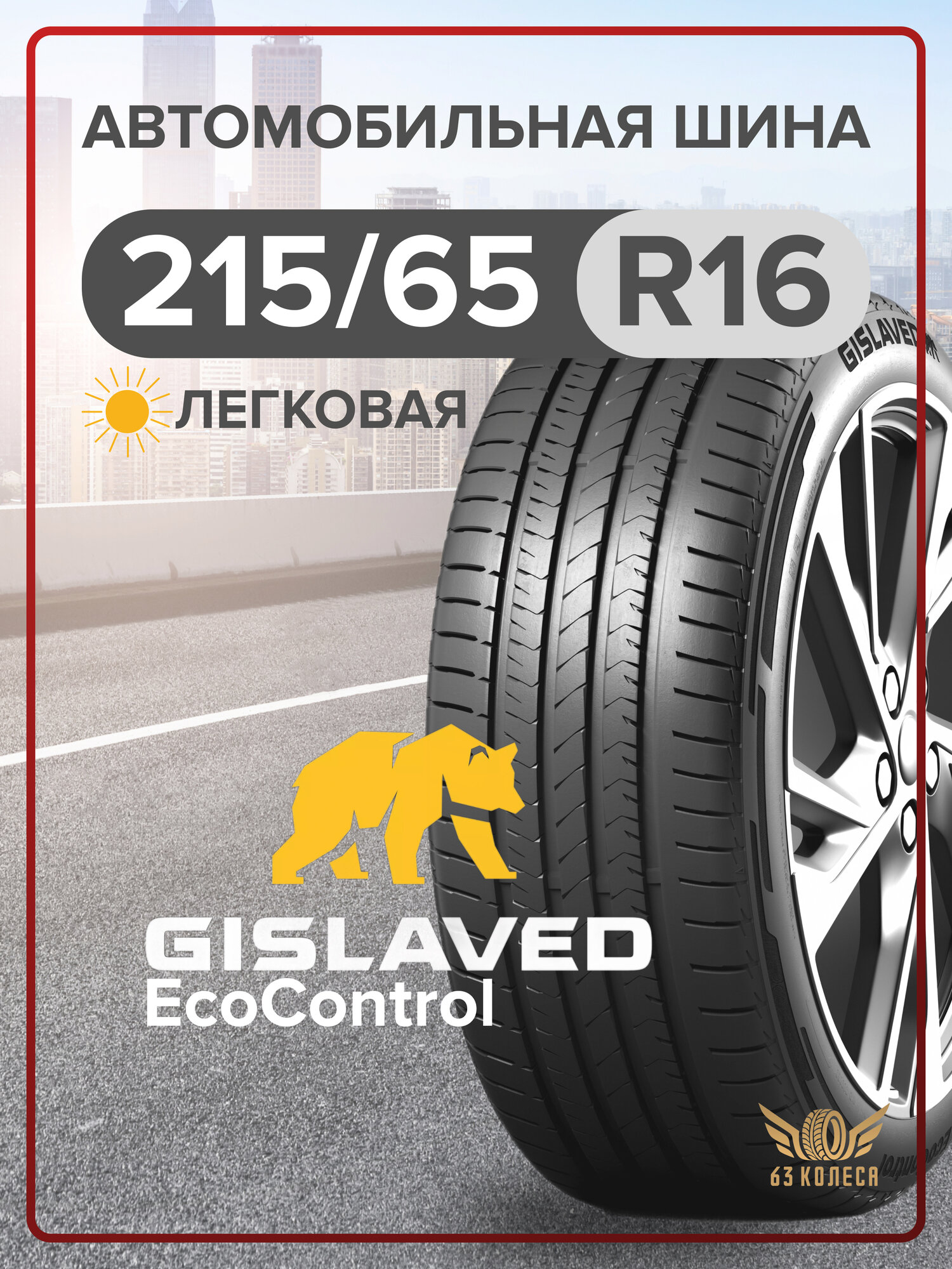 Летние шины GISLAVED EcoControl 215/65 R16 98H (ВАЗ Нива, XRay, KIA ceed)