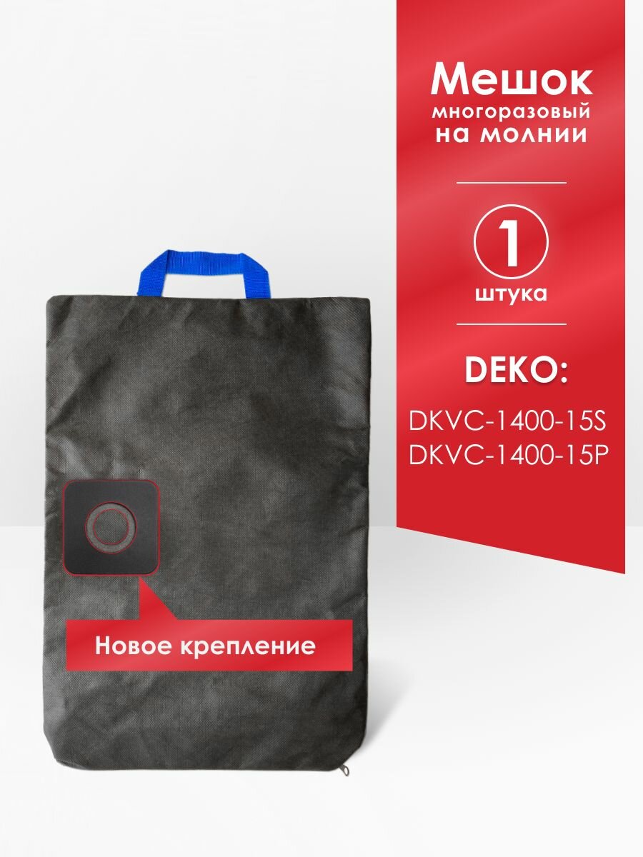 Мешок для пылесоса DEKO DKVC-1400-15P, DKVC-1400-15S