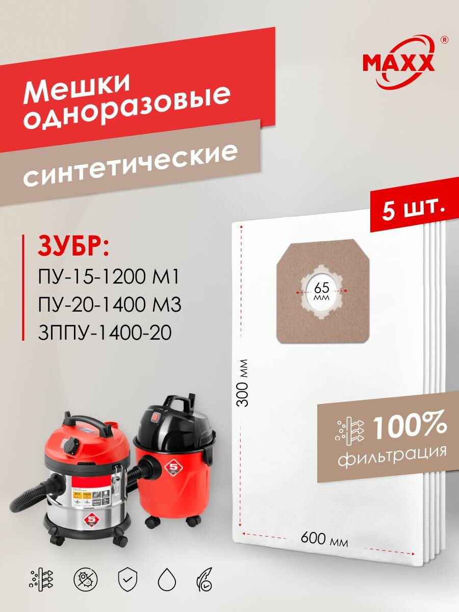 Мешки для пылесоса 5 шт ЗУБР ПУ-15-1200 М1, ПУ-20-1400 М3 мастер, ЗППУ-1400-20, Пылесборники одноразовые