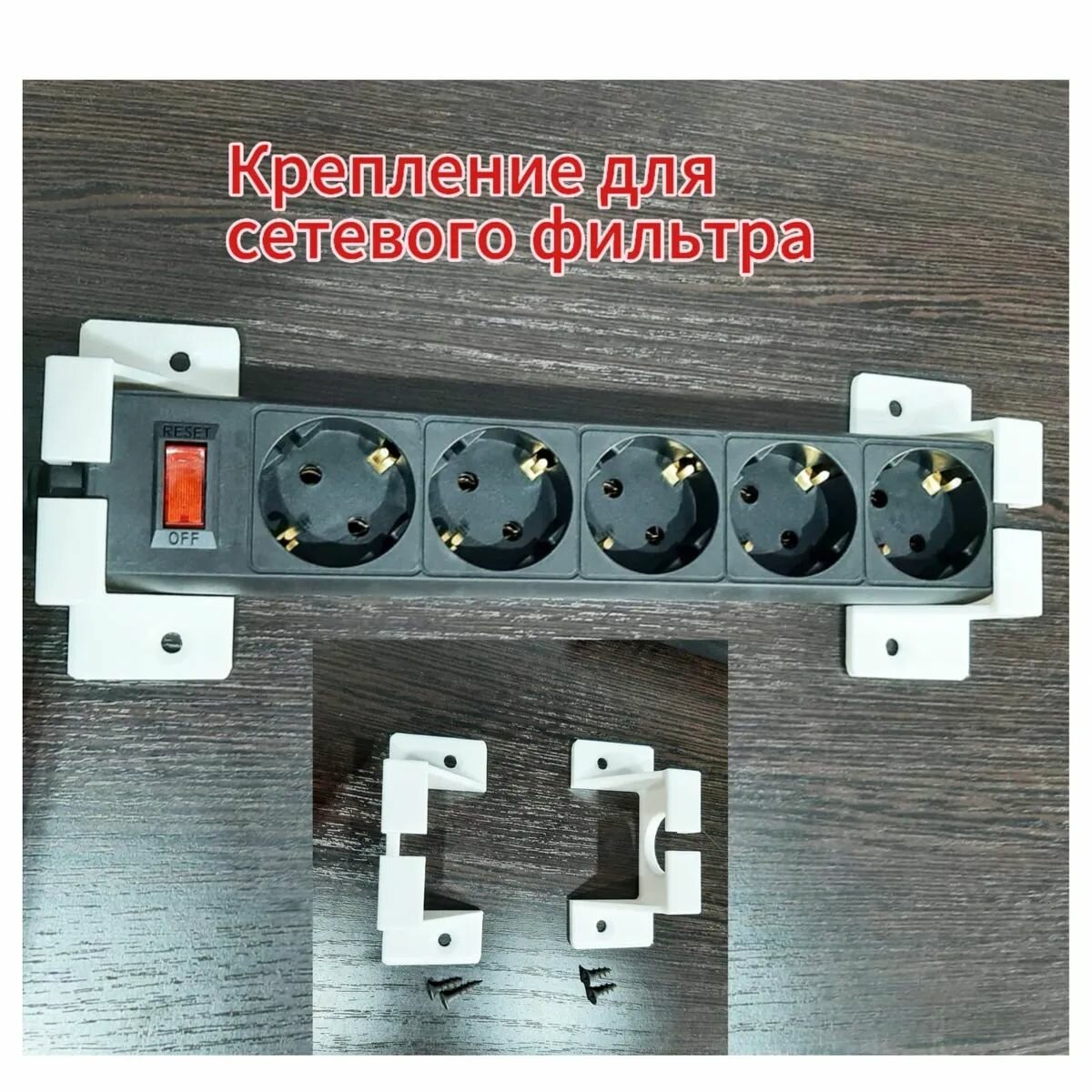Крепление держатель для сетевого фильтра или удлинителя, белый
