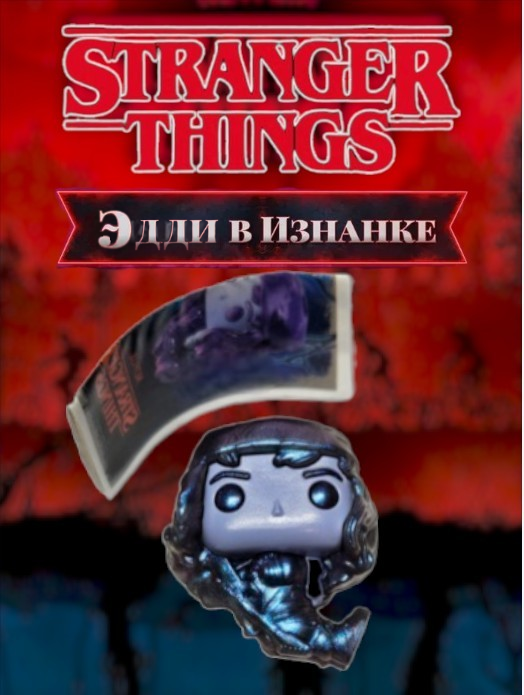 Фигурка из Kinder Joys Stranger Things киндер Очень Странные Дела