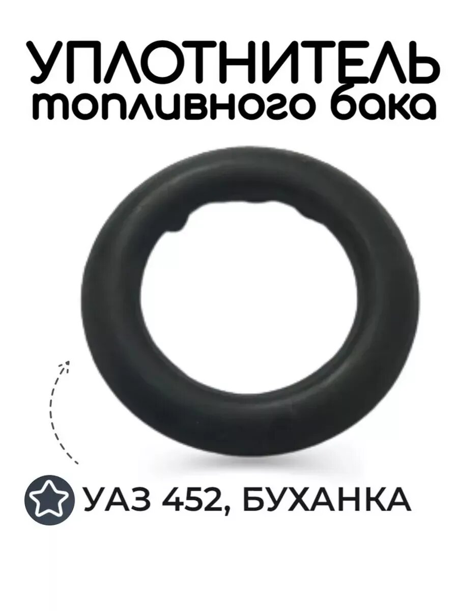 Уплотнитель топливного бака УАЗ 452, Буханка