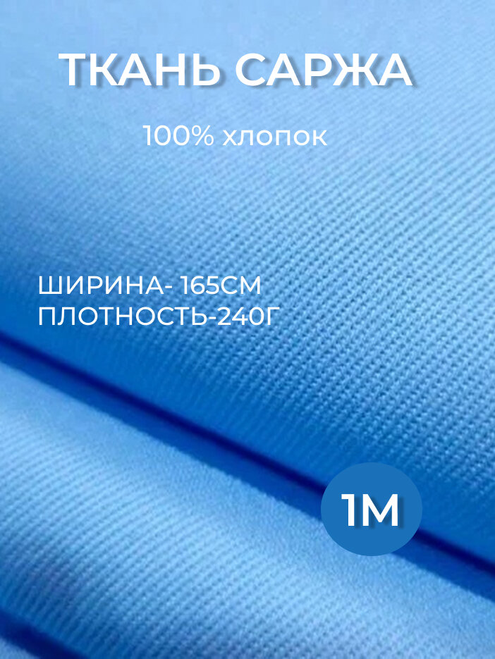 1м. Ткань саржа хлопок 100% Голубой 240 г/м отрез 155/100 см. плотная ткань в рубчик