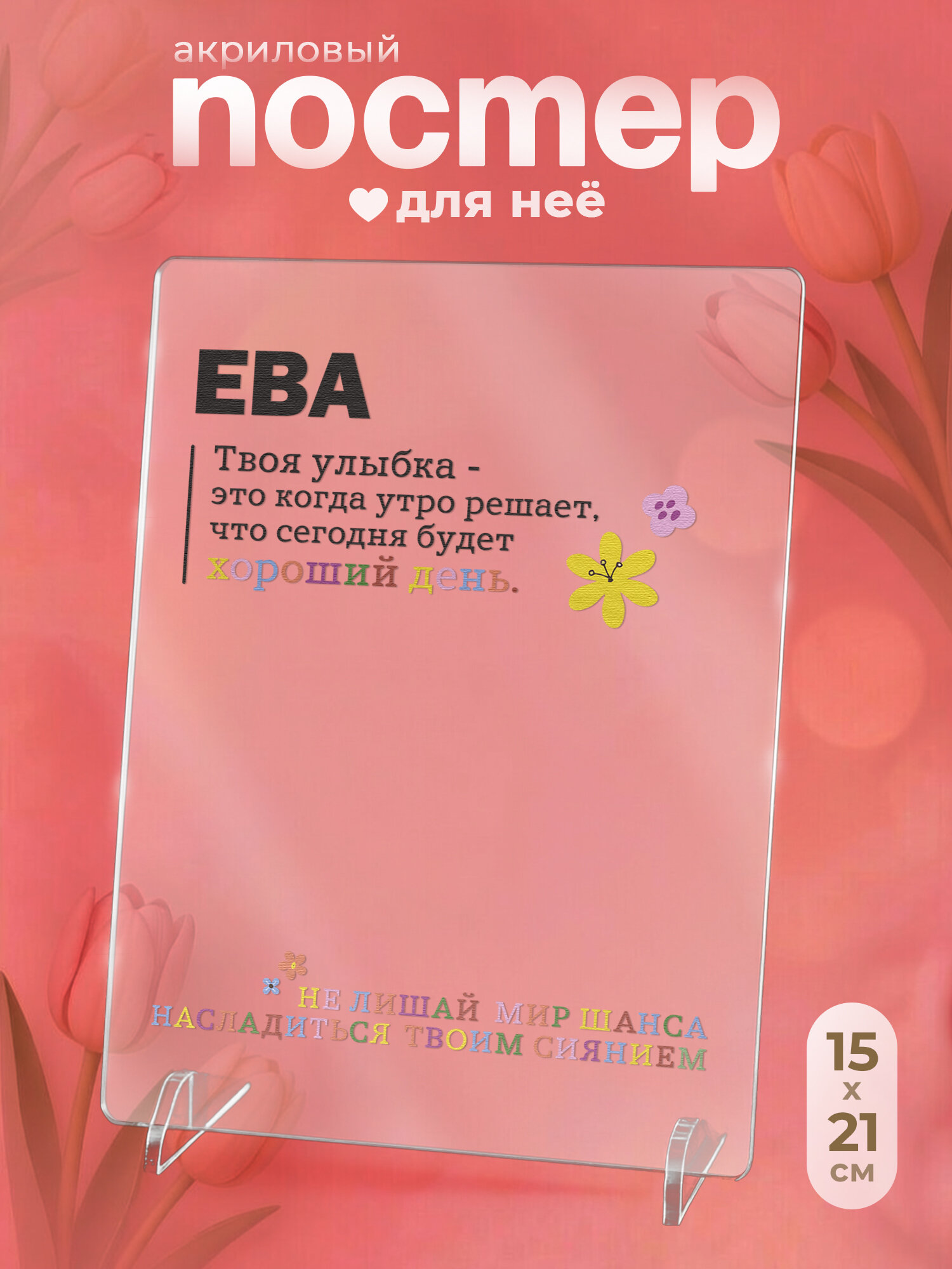 Постер открытка на 8 марта в подарок с именем Ева