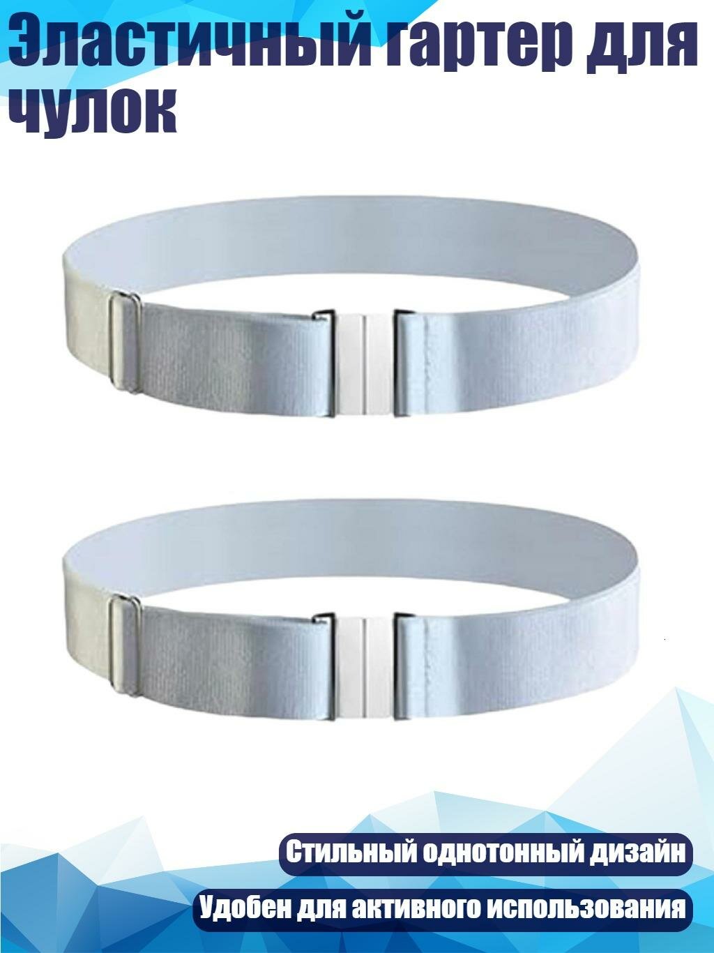 Эластичный гартер для чулок, Белый - 1 пара