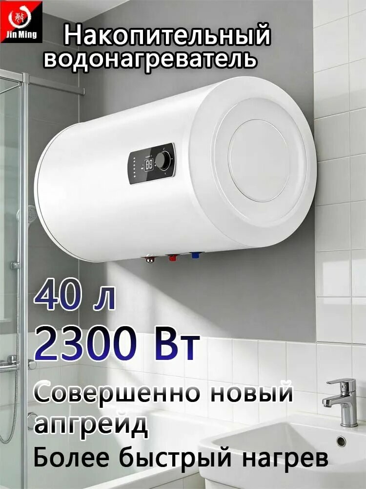 Jin Ming Водонагреватель накопительный ，Водонагреватель накопительный электрический，40 литров，мощность 2300 Вт, белый