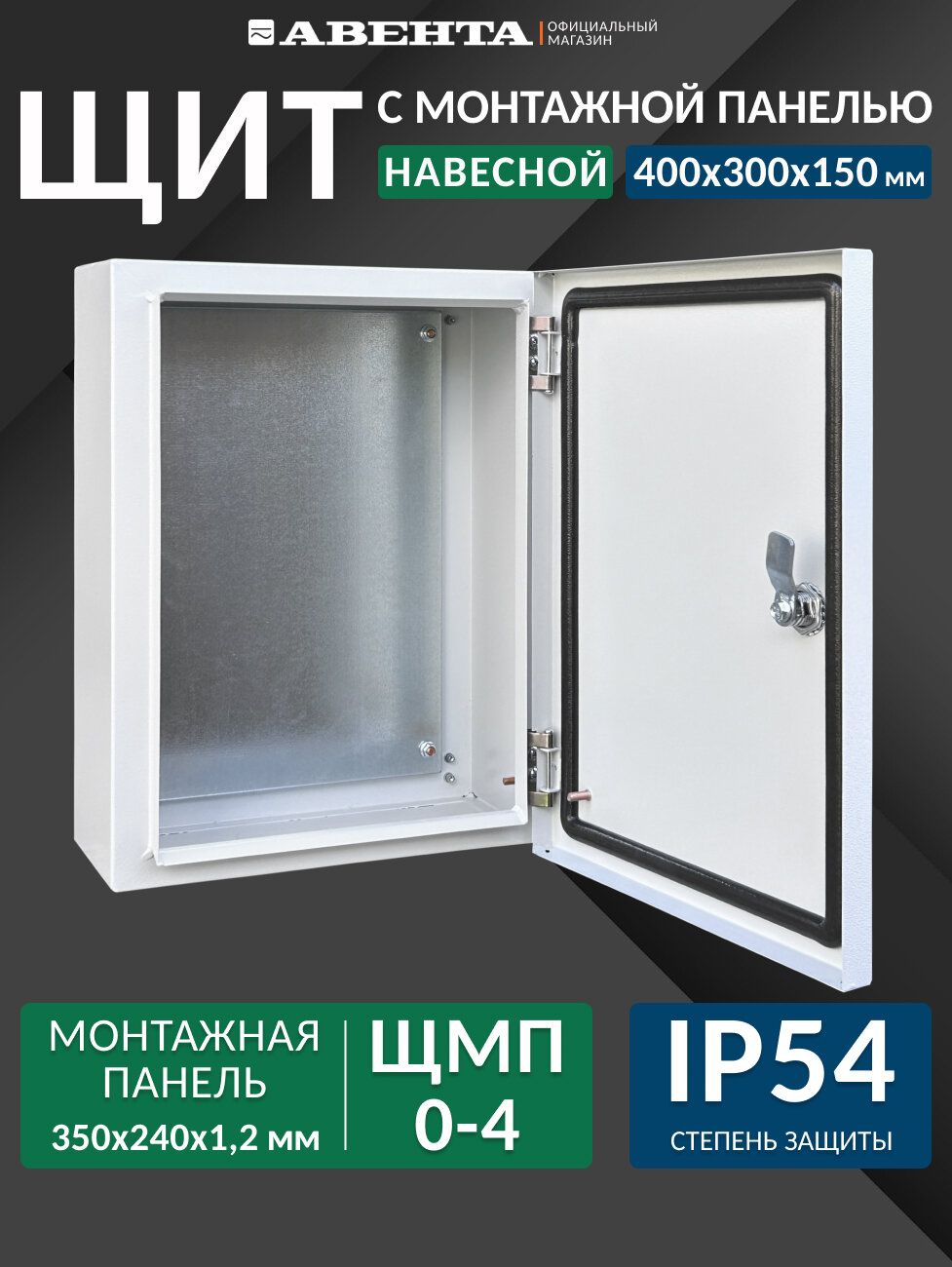 Щит с монтажной панелью ЩМП-04 IP54 (400х300х150) металл