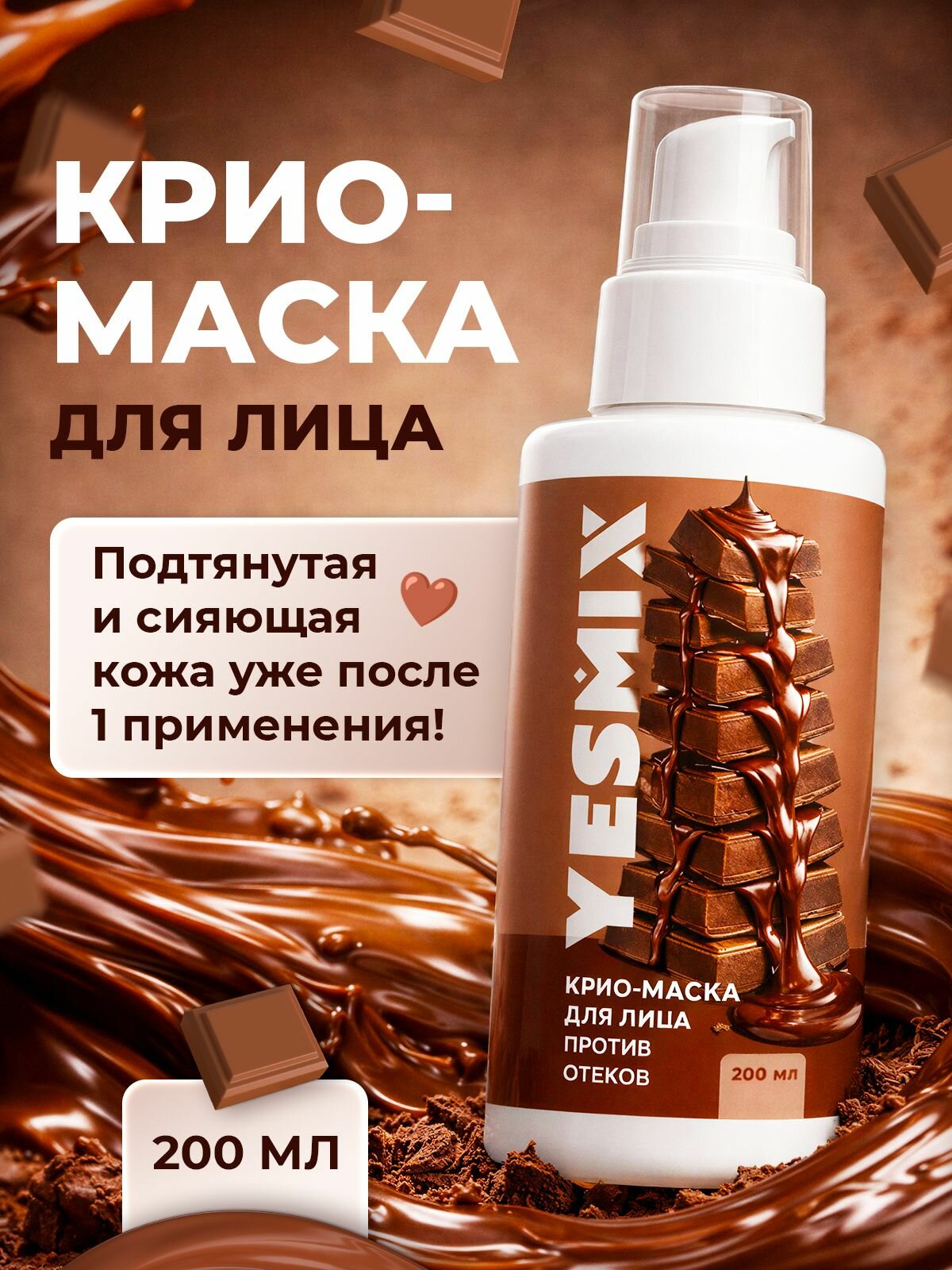 Лимфодренажная криолифтинговая маска для лица от отечности, 200 мл