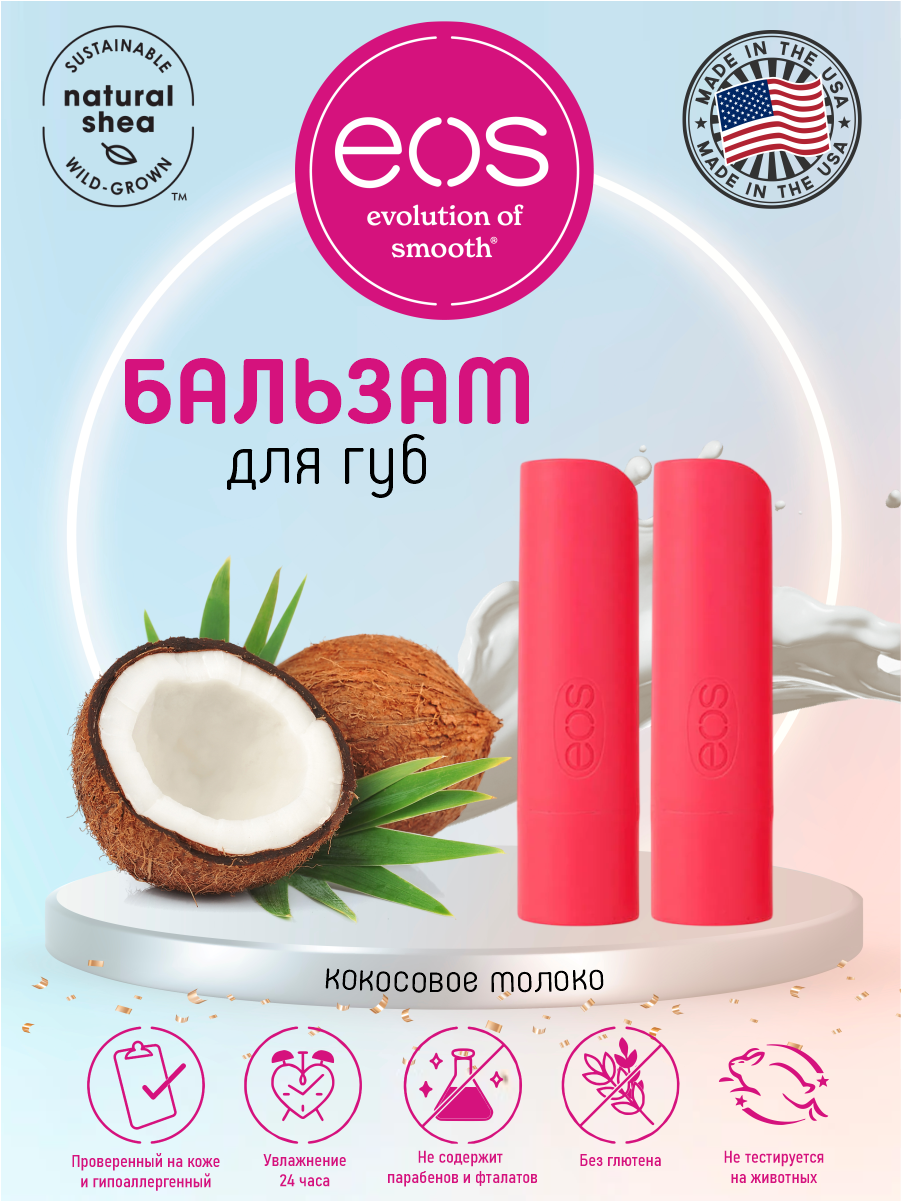 Разглаживающий бальзам для губ с маслом ши EOS 100% Natural Кокосовое молоко 2 шт./уп.