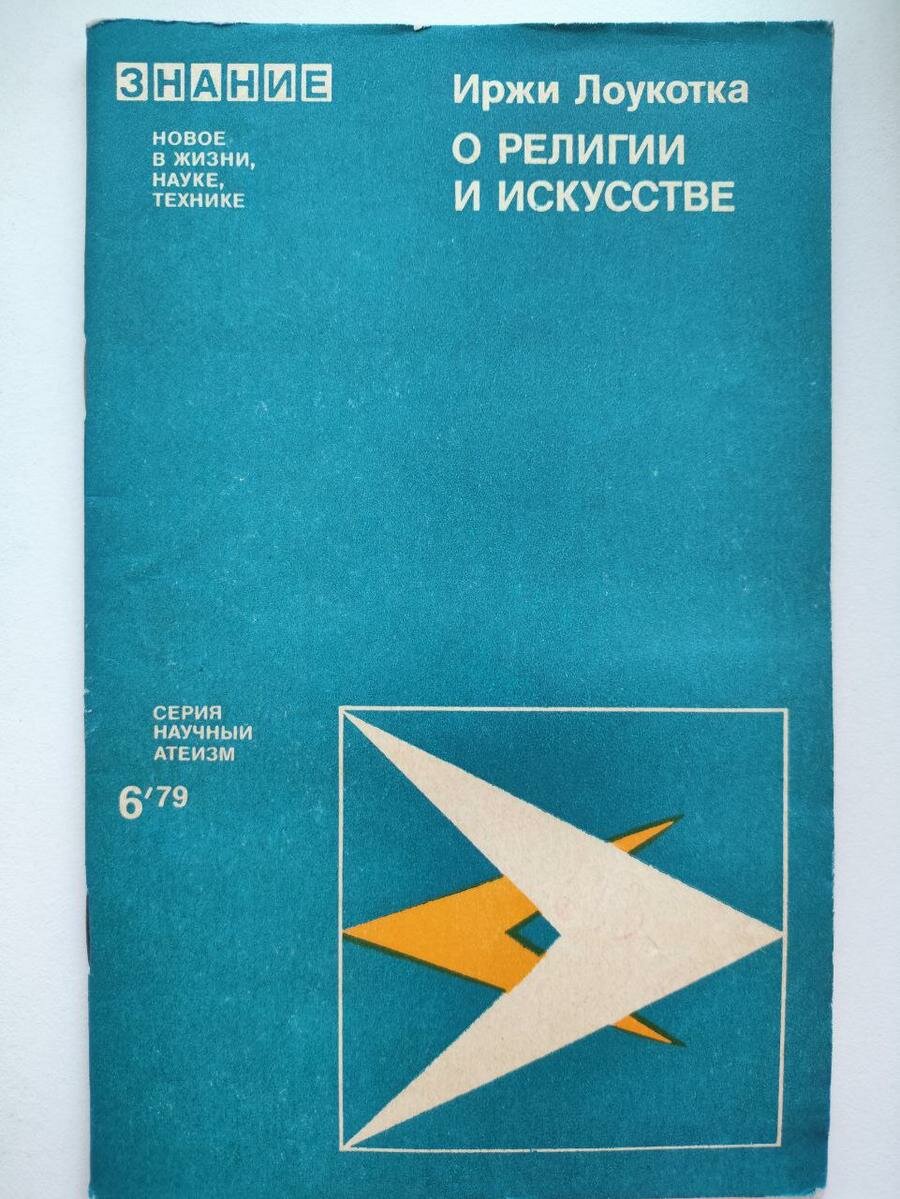 Иржи Лоукотка. О религии и искусстве