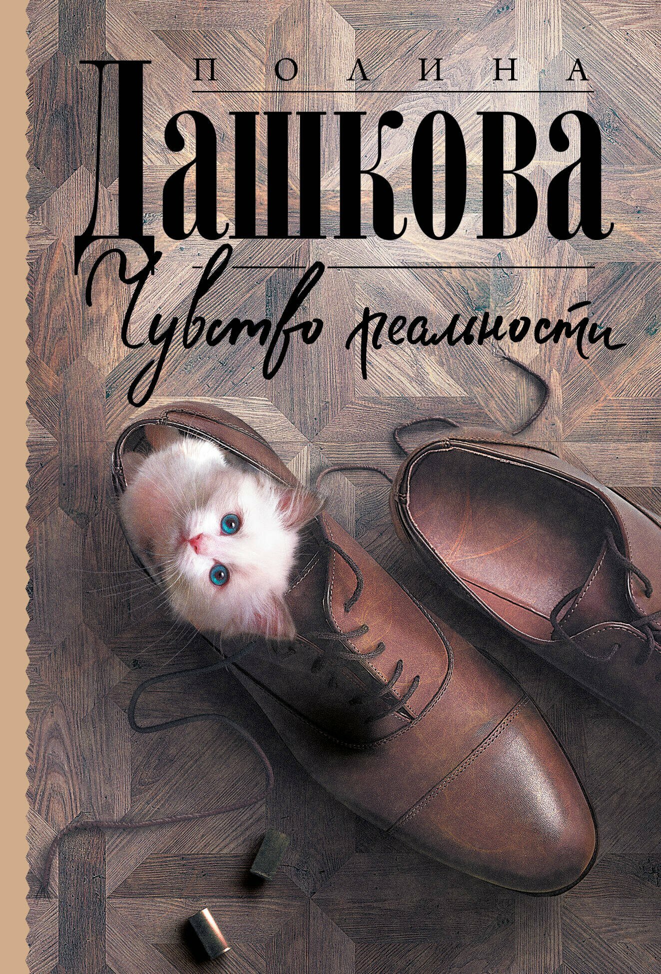 Чувство реальности