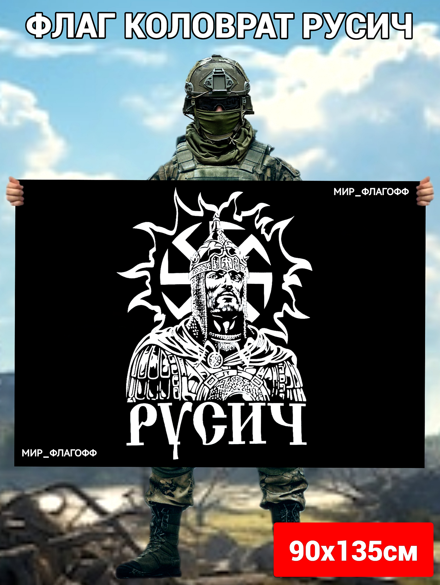 Флаг Русич Святая Русь Материал полиэфирный шелк Цвет черный Размер большой 90х135см