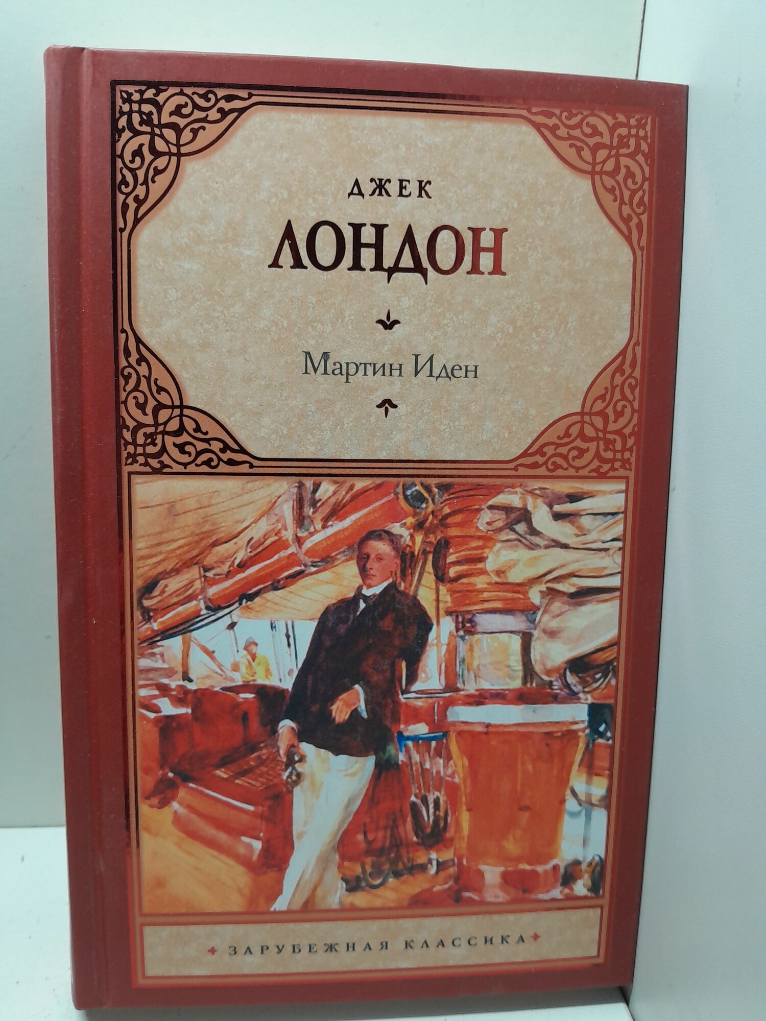 Мартин Иден / Лондон Джек
