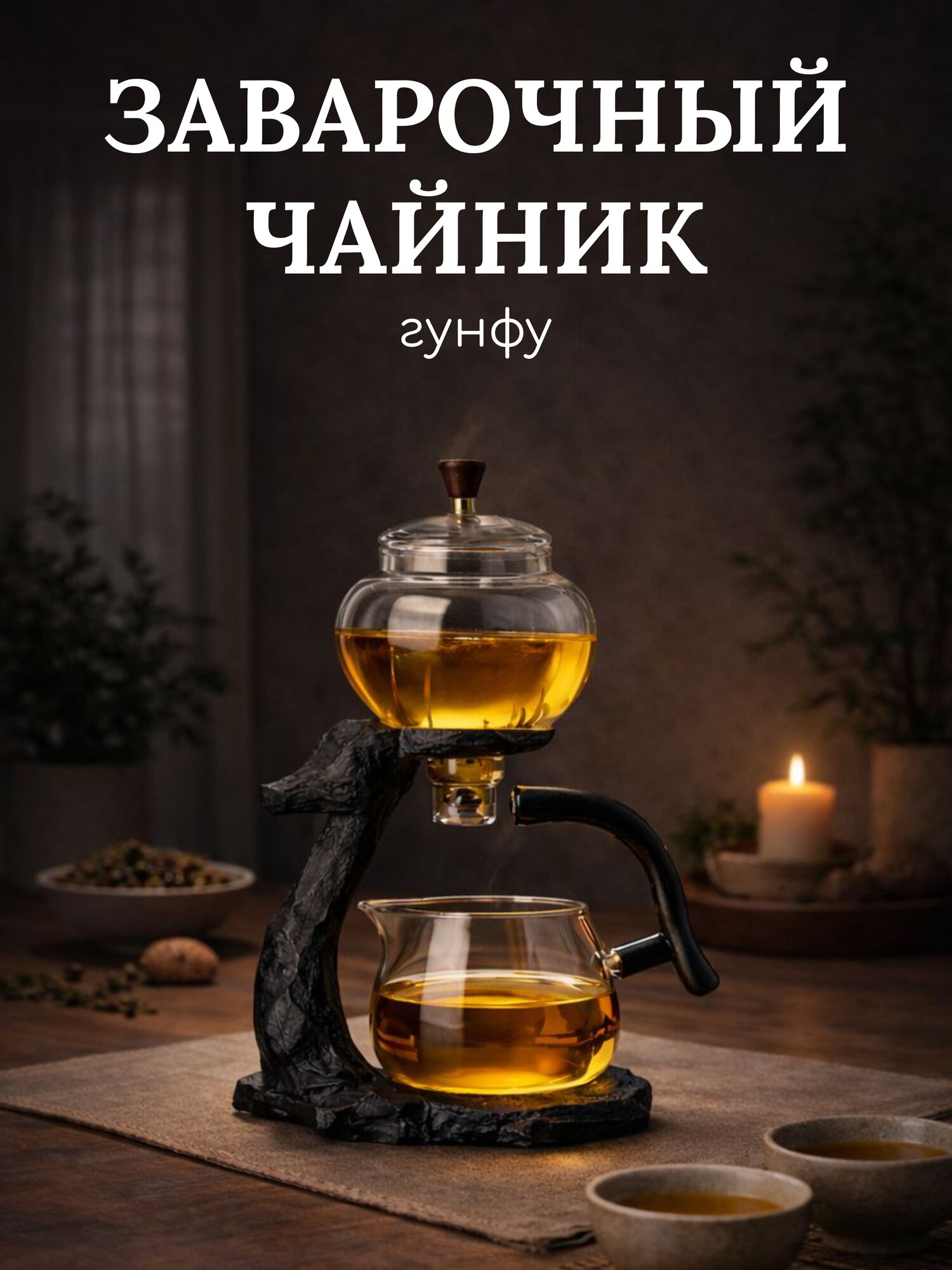 Набор для чайной церемонии Гунфу "Черный Цилинь", фильтр, крышка, 350г