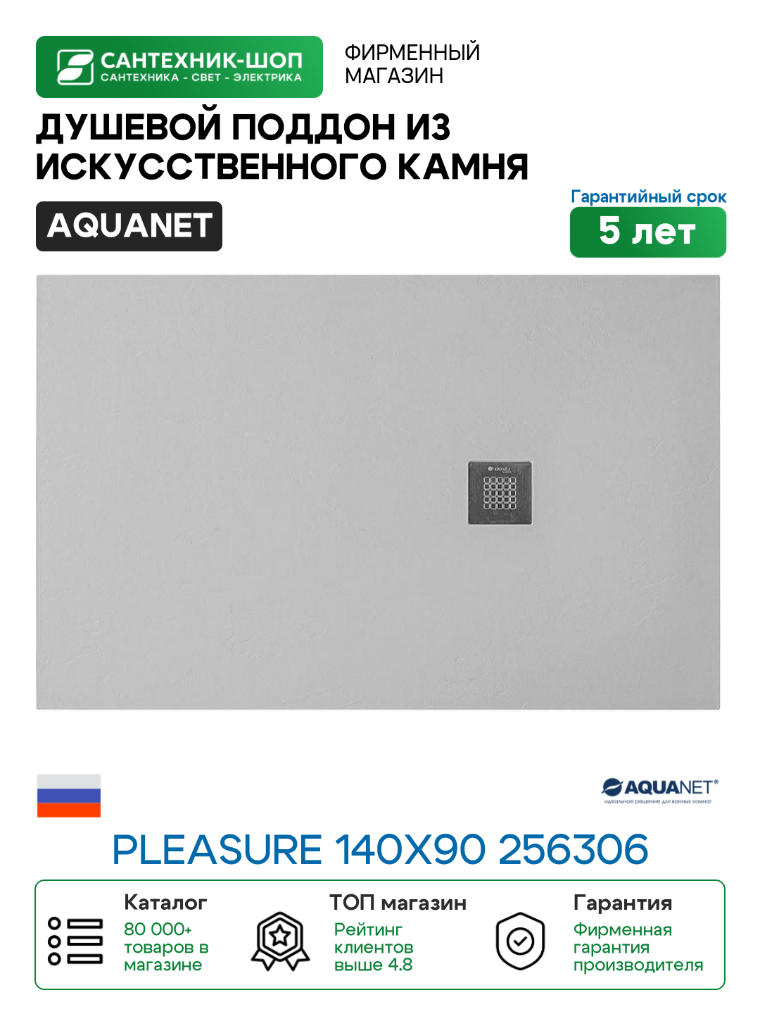 Душевой поддон из искусственного камня Aquanet Pleasure 140x90 256306 с антискользящим покрытием