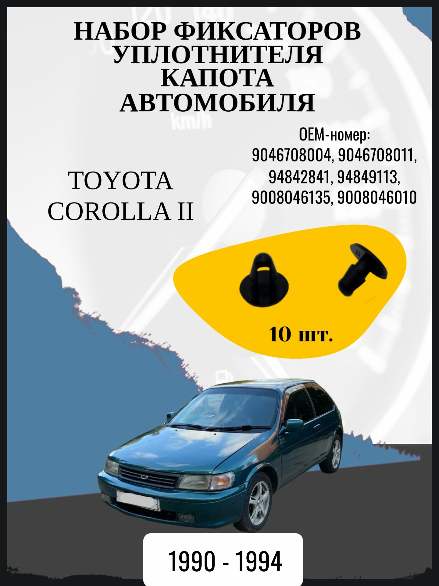 Набор фиксаторов уплотнителя капота автомобиля Toyota Corolla II хэтчбек 3 поколение, 3 поколение рестайлинг L40 Год выпуска: 1990 - 1994 ОЕМ-номер: 9046708011