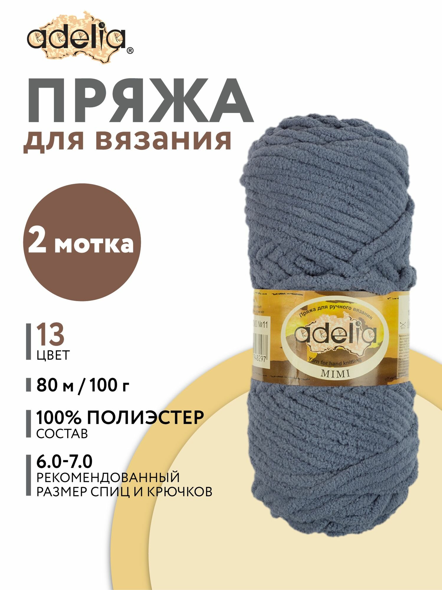 Пряжа Аделия Мими плюш 2 мотка для игрушек 80м/100г №13 т. серый