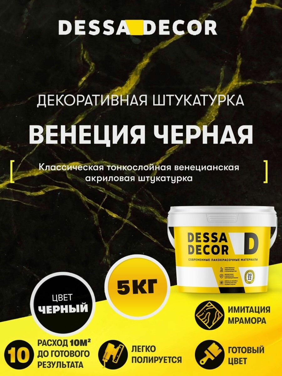 Венецианская акриловая штукатурка DESSA DECOR 5 кг, цвет черный