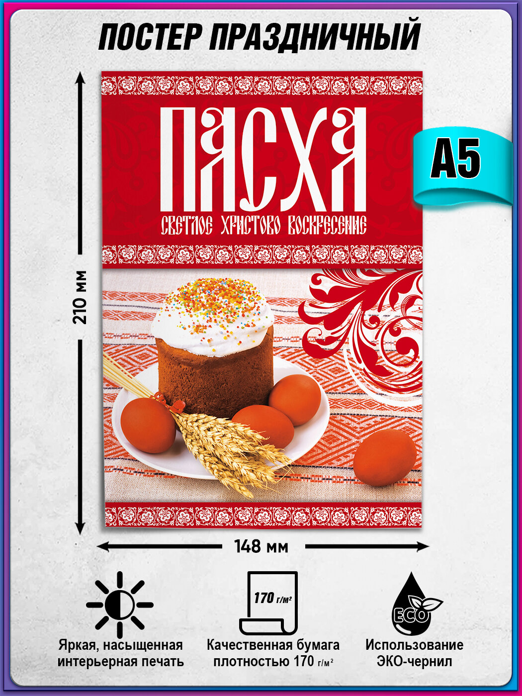 Плакат на Пасху / Праздничный постер (открытка) к Светлой Пасхе / А-5 (15x21 см.)