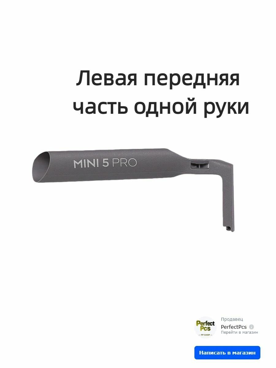 Корпус рычага, запчасти для ремонта Mini 5pro