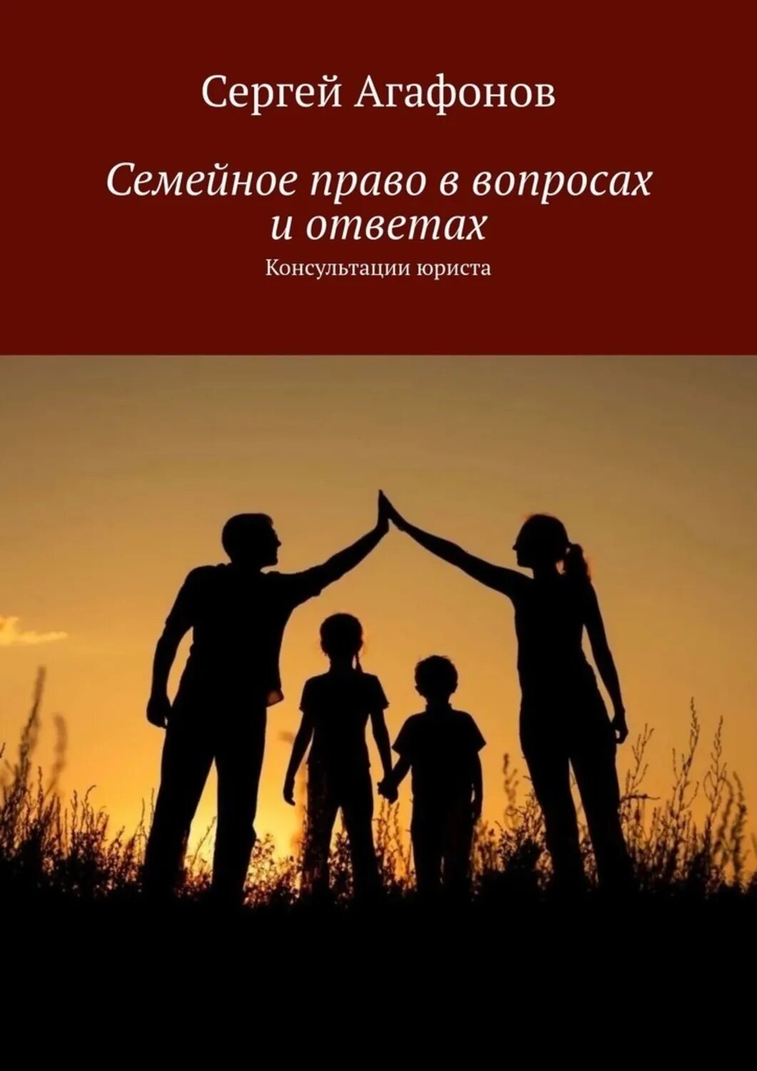 Семейное право в вопросах и ответах. Консультации юриста [Цифровая книга]