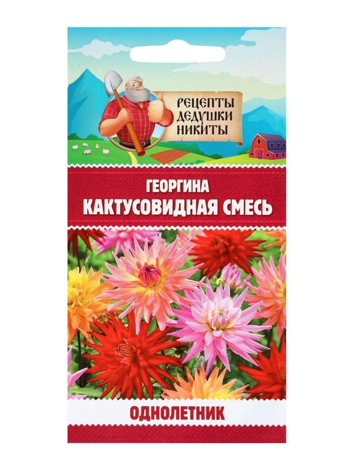 Семена цветов Георгина «Кактусовидная смесь», 0.1 г, «Рецепты дедушки Никиты»