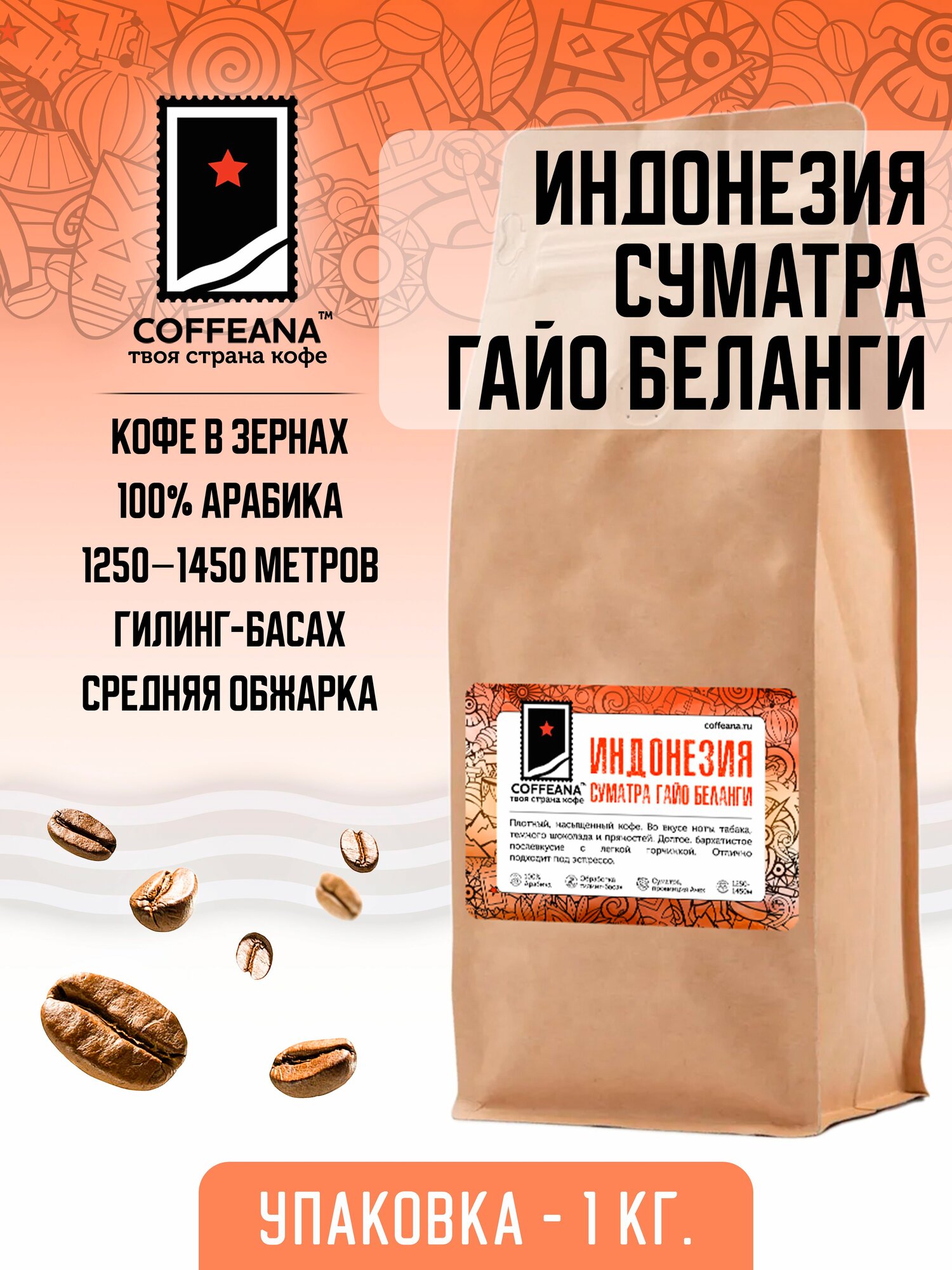 Свежеобжаренный кофе COFFEANA Индонезия Суматра Гайо Беланги в зернах 1000 гр.