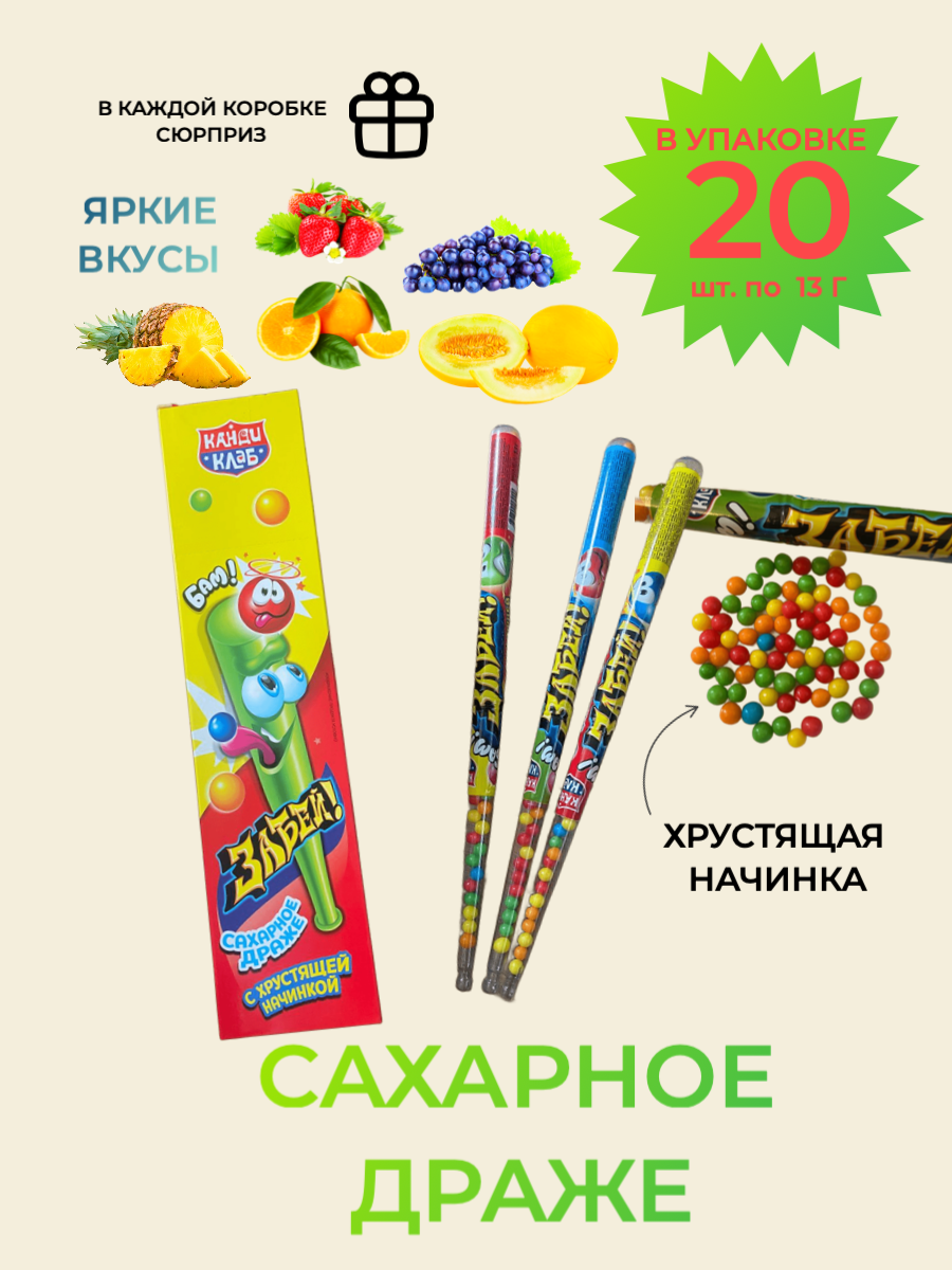Сахарное драже с хрустящей начинкой "Забей", коробка 20 шт. по 13 г