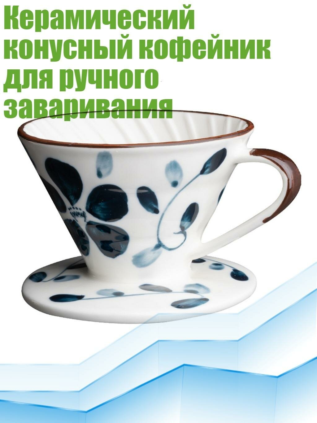 Керамический конусный кофейник для ручного заваривания, Обслуживает 2