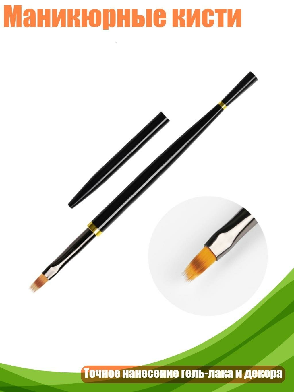 Маникюрные кисти, 12