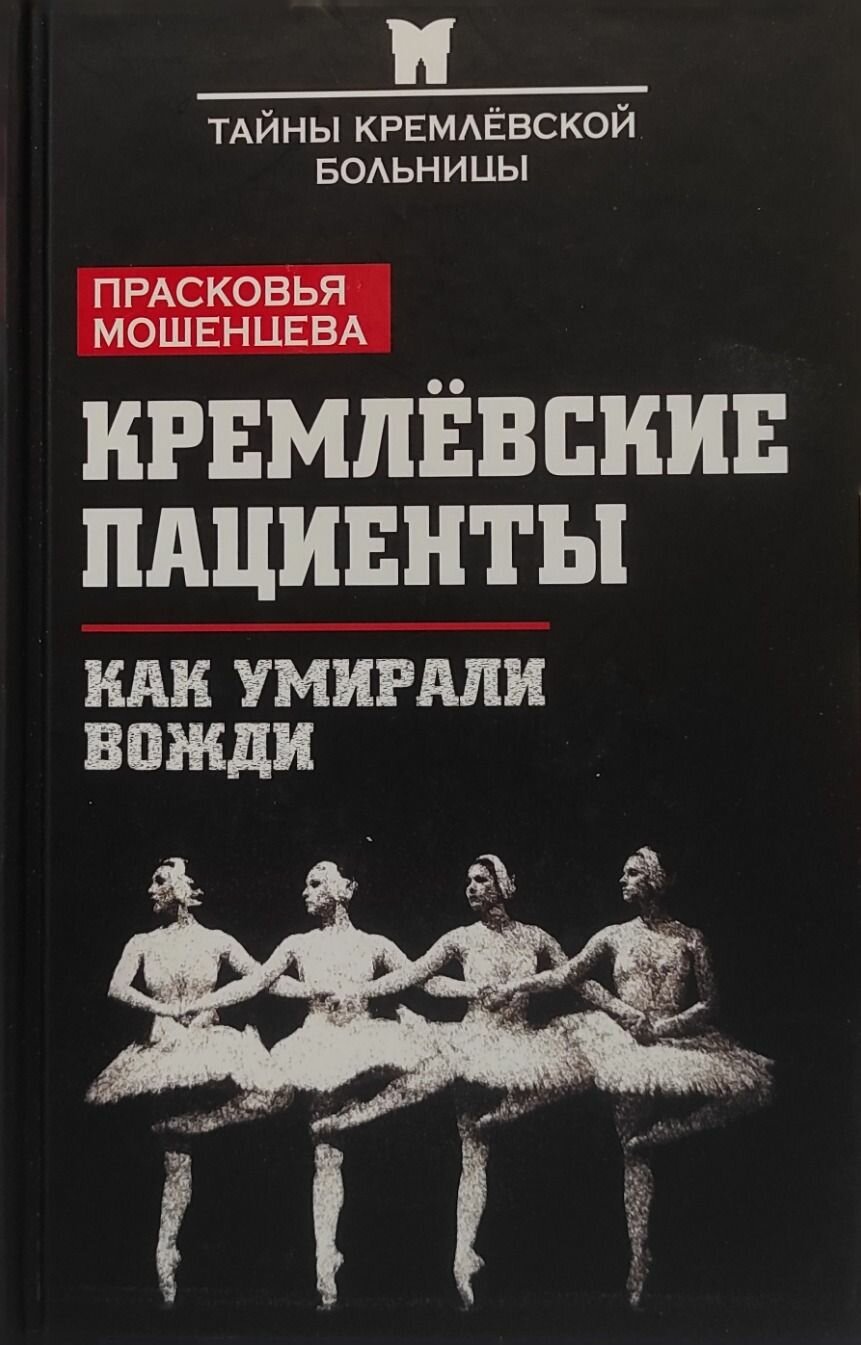 Кремлевские пациенты. Как умирали вожди. Мошенцева Прасковья Николаевна. Алгоритм. 2017. Твердый переплет. 256 стр